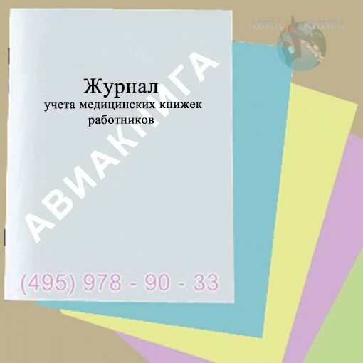Журнал учета медицинских книжек работников