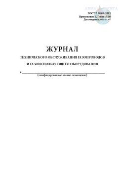Журнал технического обслуживания газопроводов и газоиспользующего ...