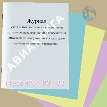 Журнал учета заявок населения на оперативное устранение неисправностей ...