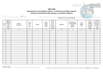 Листок ежедневного учета работы врача-стоматолога-ортопеда, (форма 037-1/у)