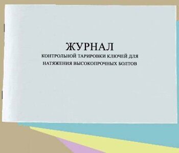 Журнал контрольной тарировки ключей для натяжения высокопрочных болтов