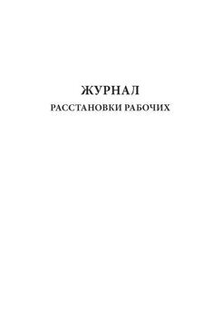 Журнал расстановки рабочих